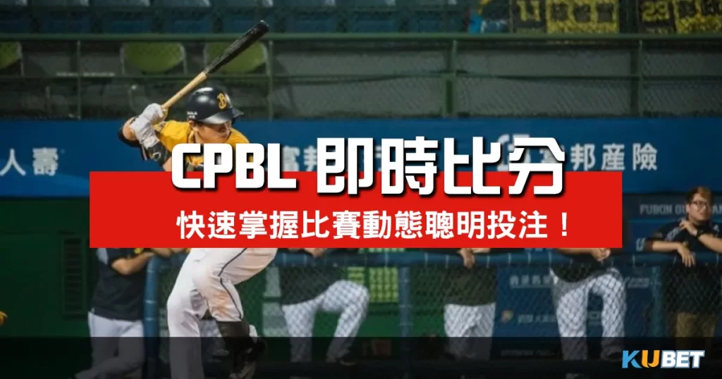 CPBL即時比分｜體育狂熱者的完美指南，快速掌握比賽動態聰明投注！